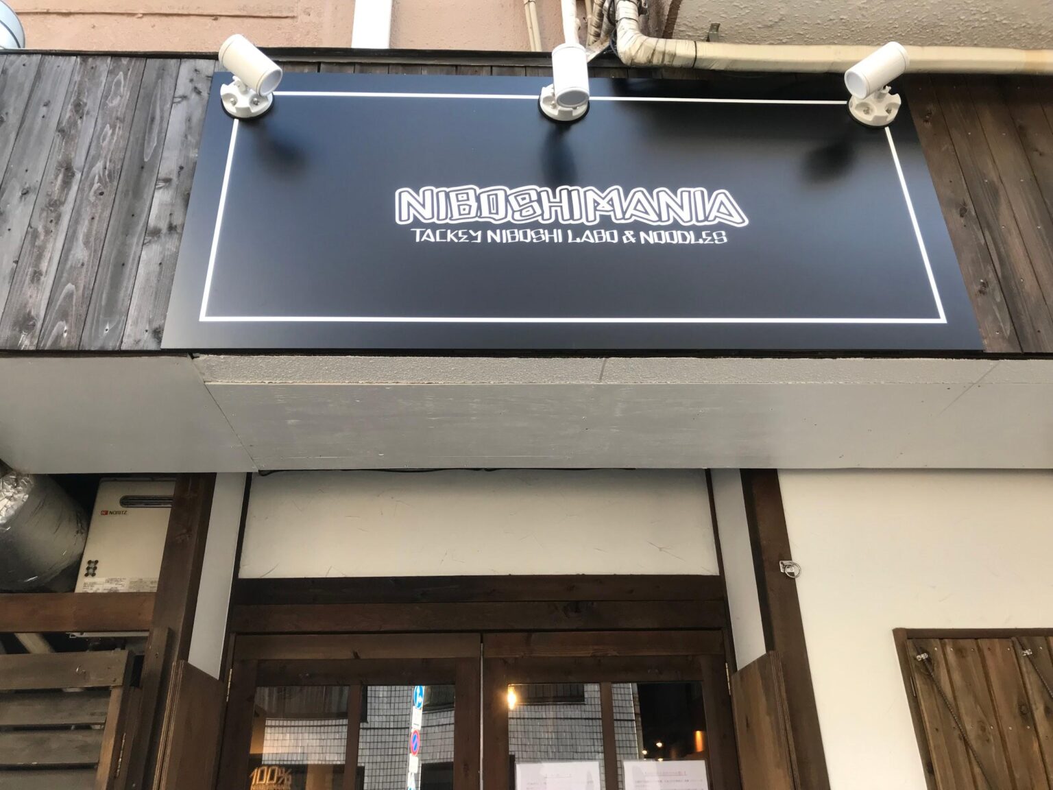 【大田区】蒲田に誕生したニボシの楽園！『NIBOSHI MANIA』の絶品煮干ラーメンを食べてきた！ | 大森・蒲田つーしん